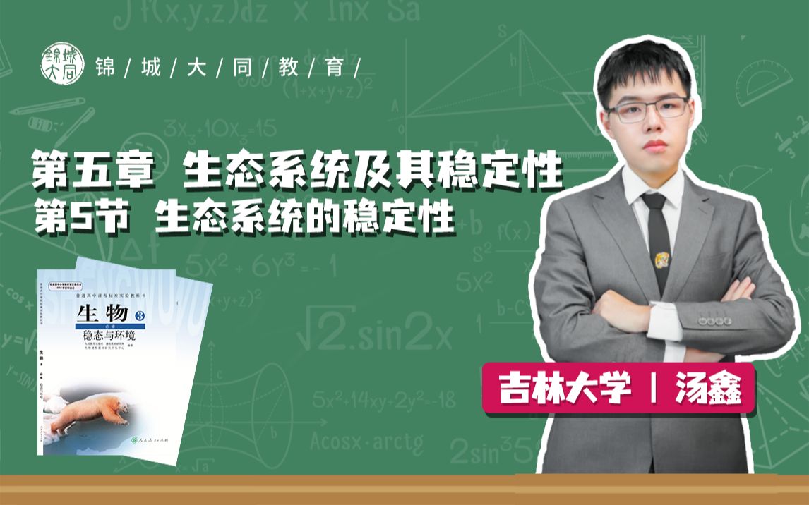 高中生物必修三 P18生态系统的稳定性
