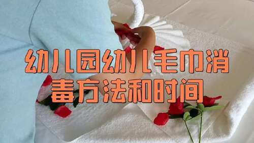 幼儿园毛巾消毒全攻略!3分钟学会正确方法,守护宝宝健康