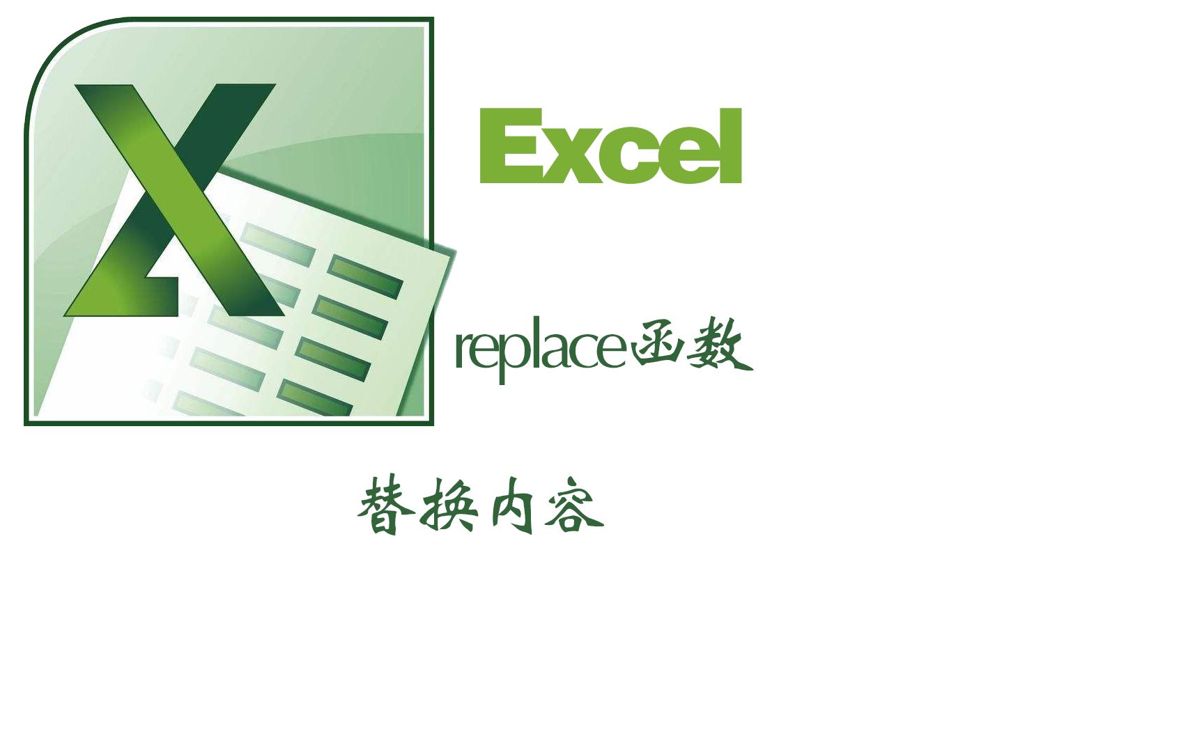 excel中的replace函数替换函数名字加密