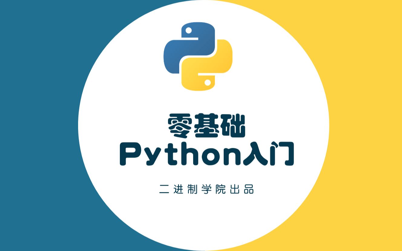 零基础python入门(2019)