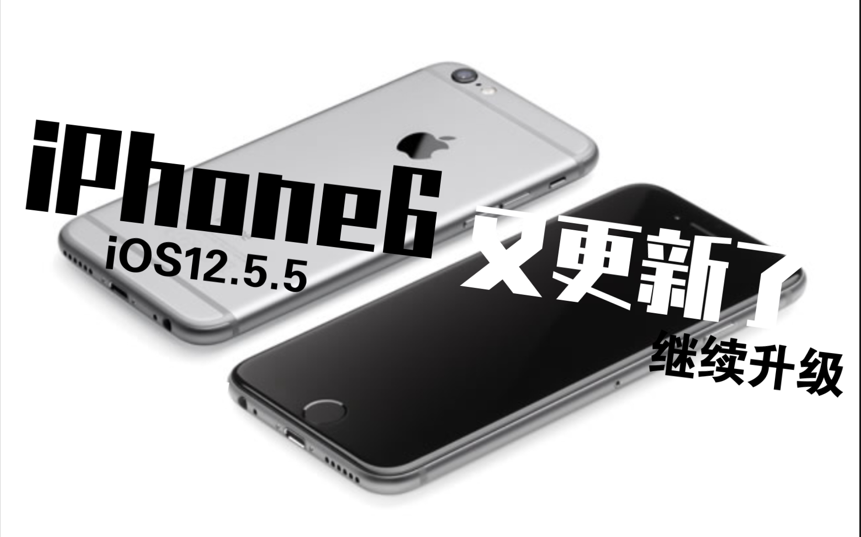 iPhone6降级iOS8.0系统,苹果史上最轻薄、手感最好的手机,没有之一,...