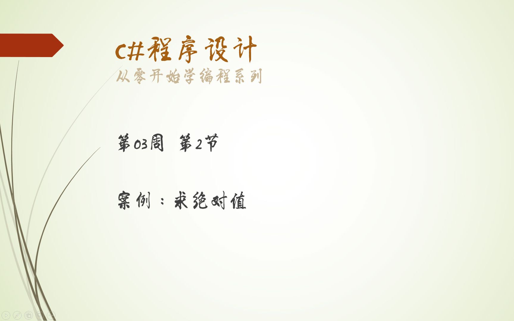 C#程序设计-第03周-2.案例:求绝对值(IF语句)