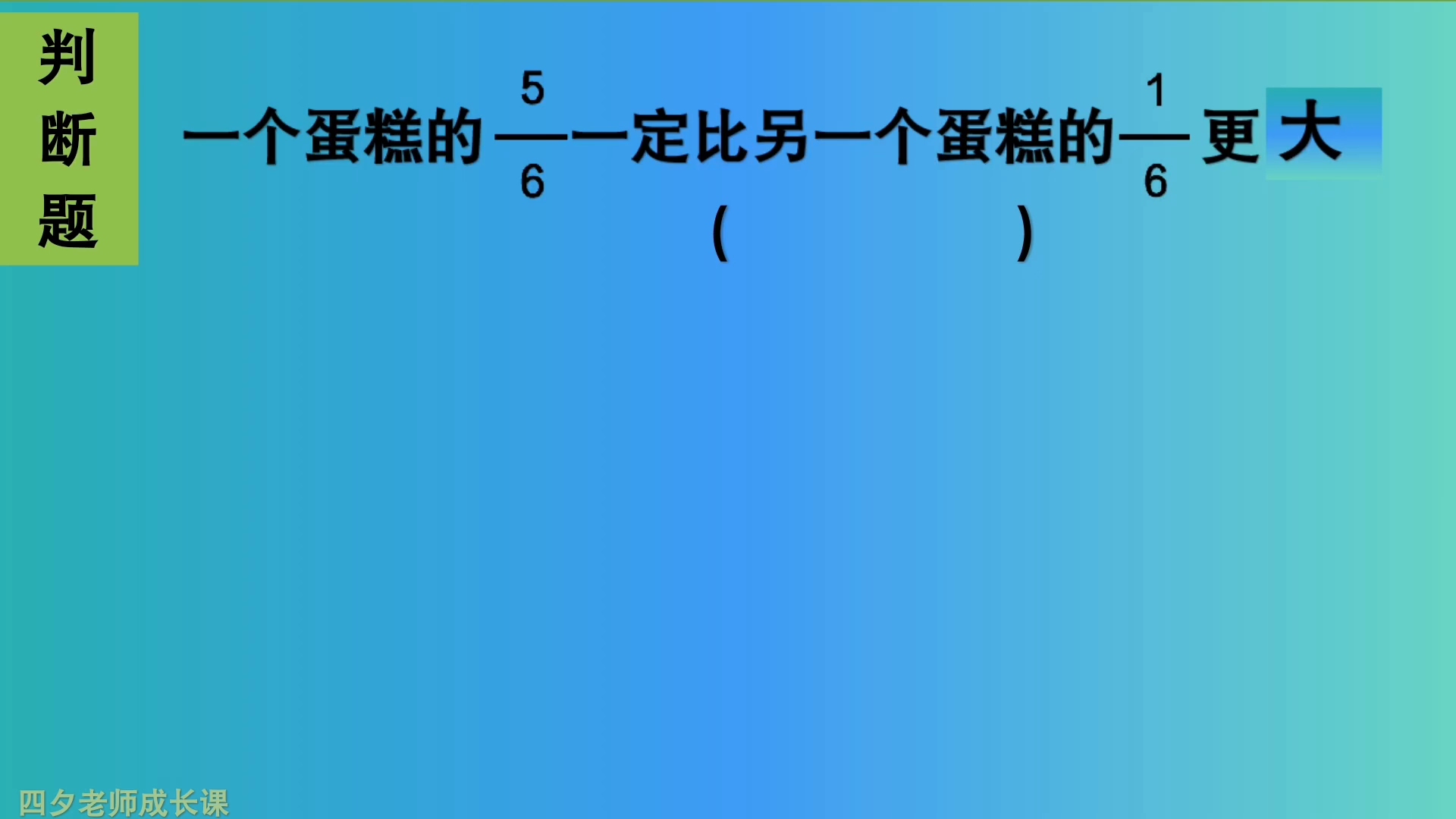 三年级数学:一个蛋糕的六分之五比另一个蛋糕的六分之一更大