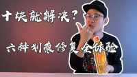 「小白测评」辟谣!6种手机屏幕划痕修复全体验