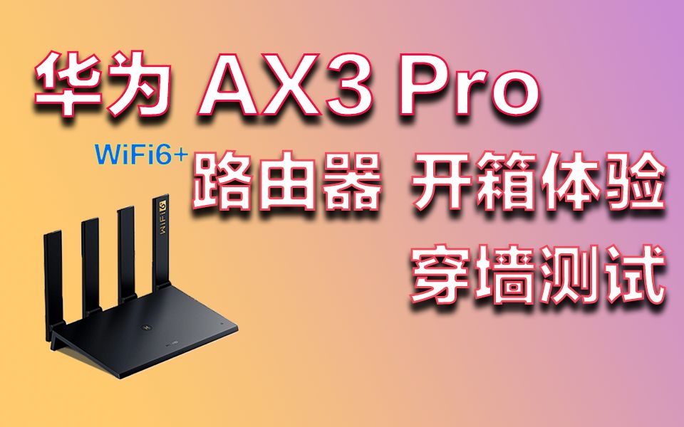 华为AX3 Pro 开箱体验“评测”穿墙力如何?华为WiFi6+路由器