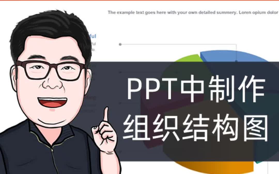 022-PPT画组织结构图