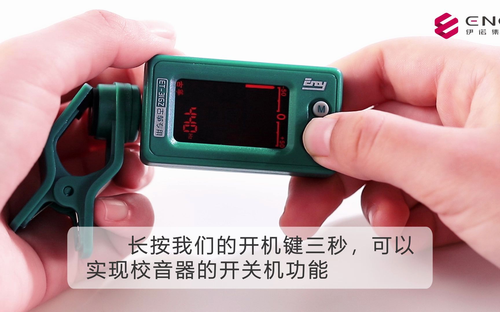 伊诺ET-31GZ古筝调音器使用说明视频