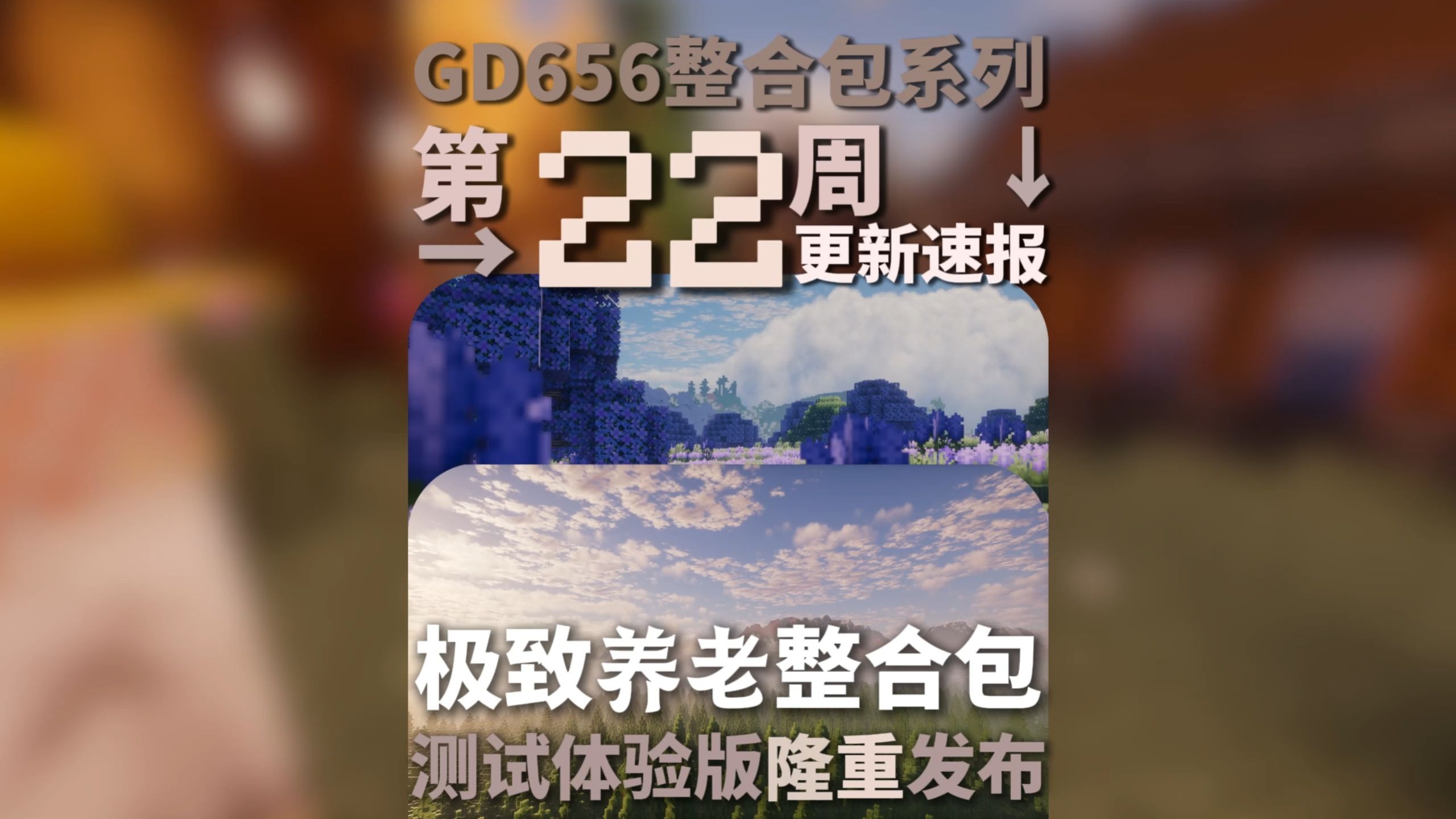 【MC】你们要的养老包,它来了!| 22周更新速报_我的世界