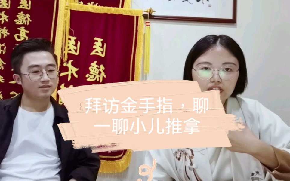 拜访金手指,聊一聊小儿推拿