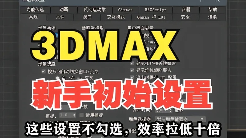 你别不信!!!3dmax的这几个设置不勾选,效率拉低十倍不止!