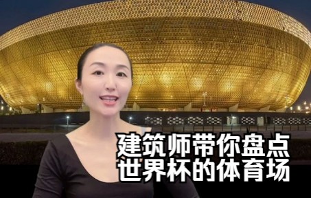 史上最贵卡塔尔世界杯,8大体育场盘点