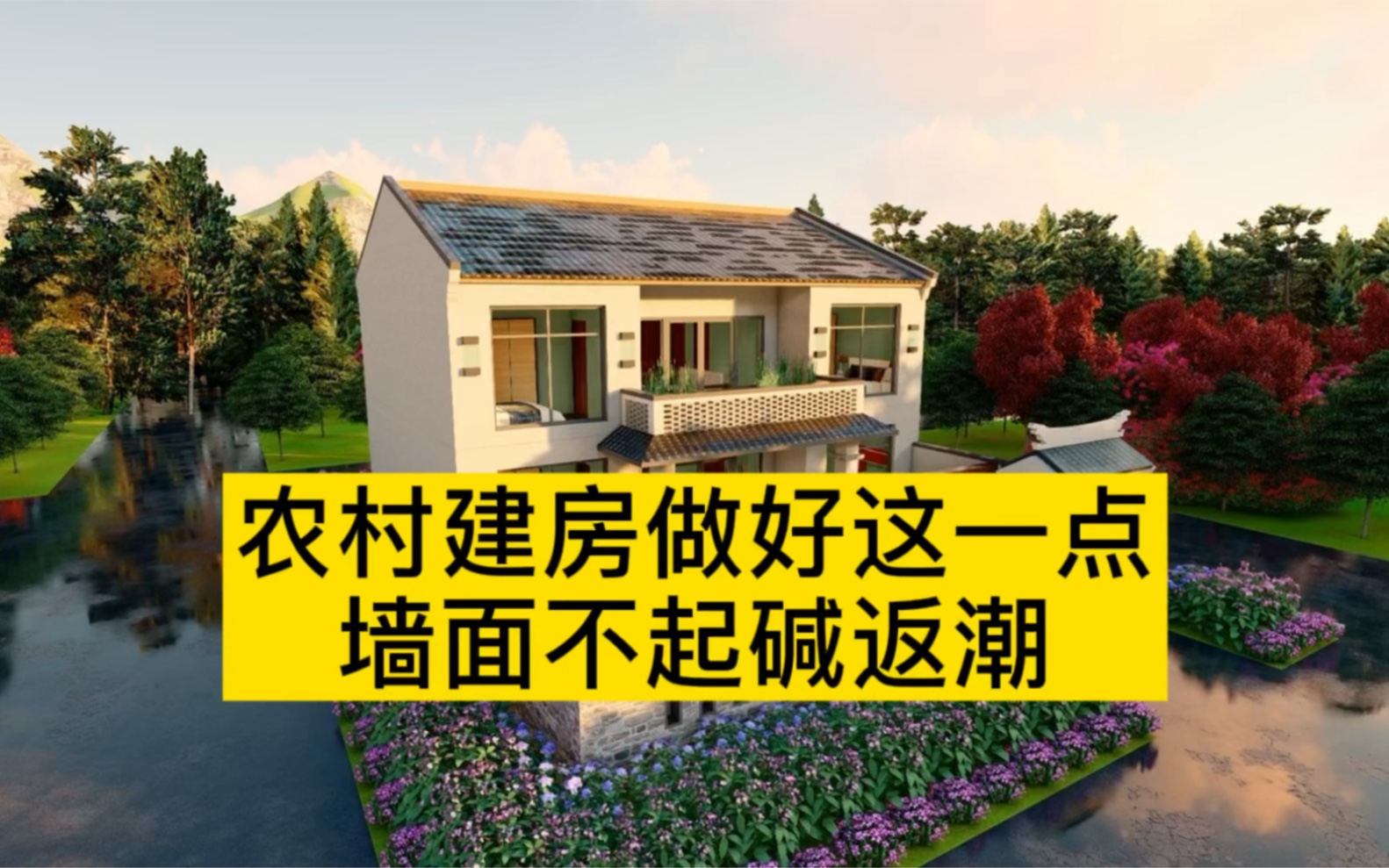 农村自建房做好这一点,墙面不起潮不返碱