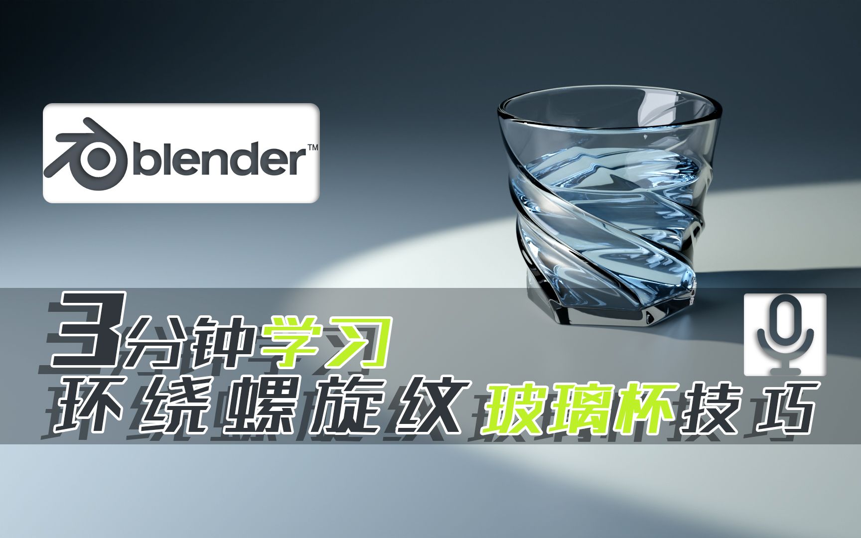 3分钟 螺旋纹玻璃杯 异形变圆形 衰减编辑 建模技巧 【Blender3.1】