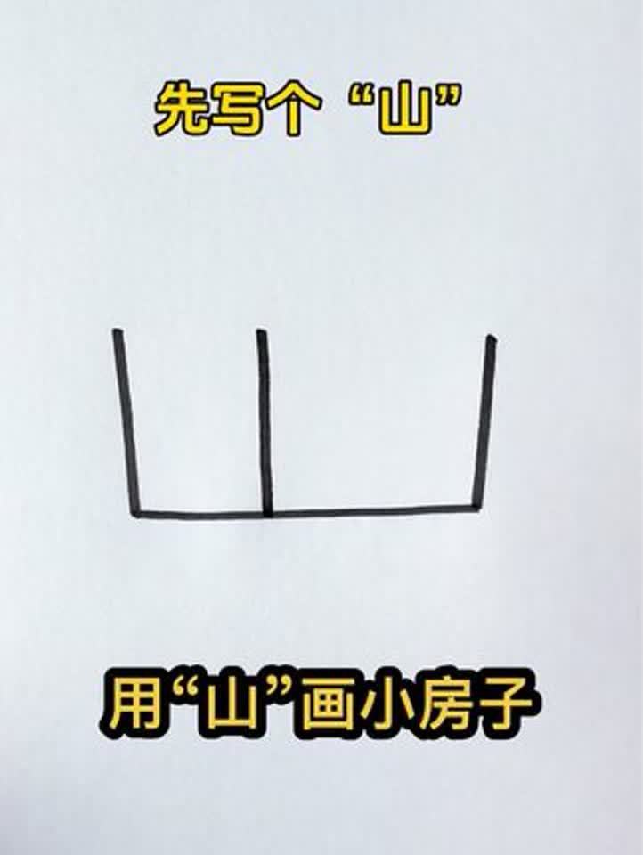 用"山"画小房子#简笔画