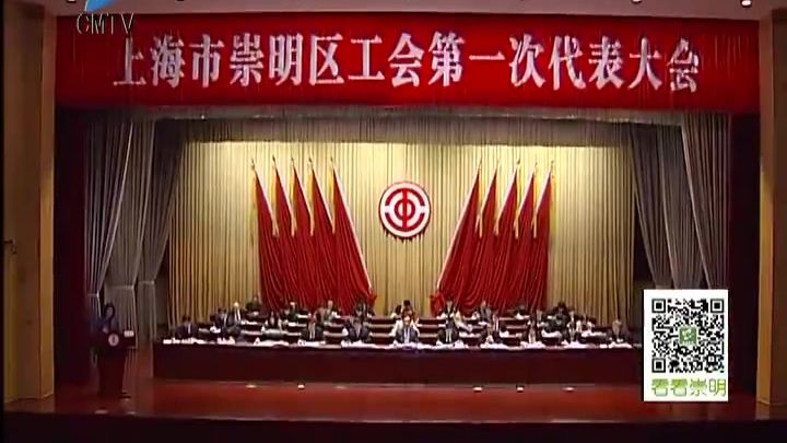 崇明区工会第一次代表大会召开