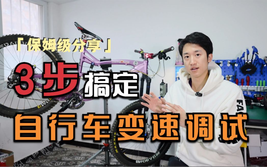 不用街边老大爷,自行车「变速器」调节方法分享,在家就能轻松调变速,...