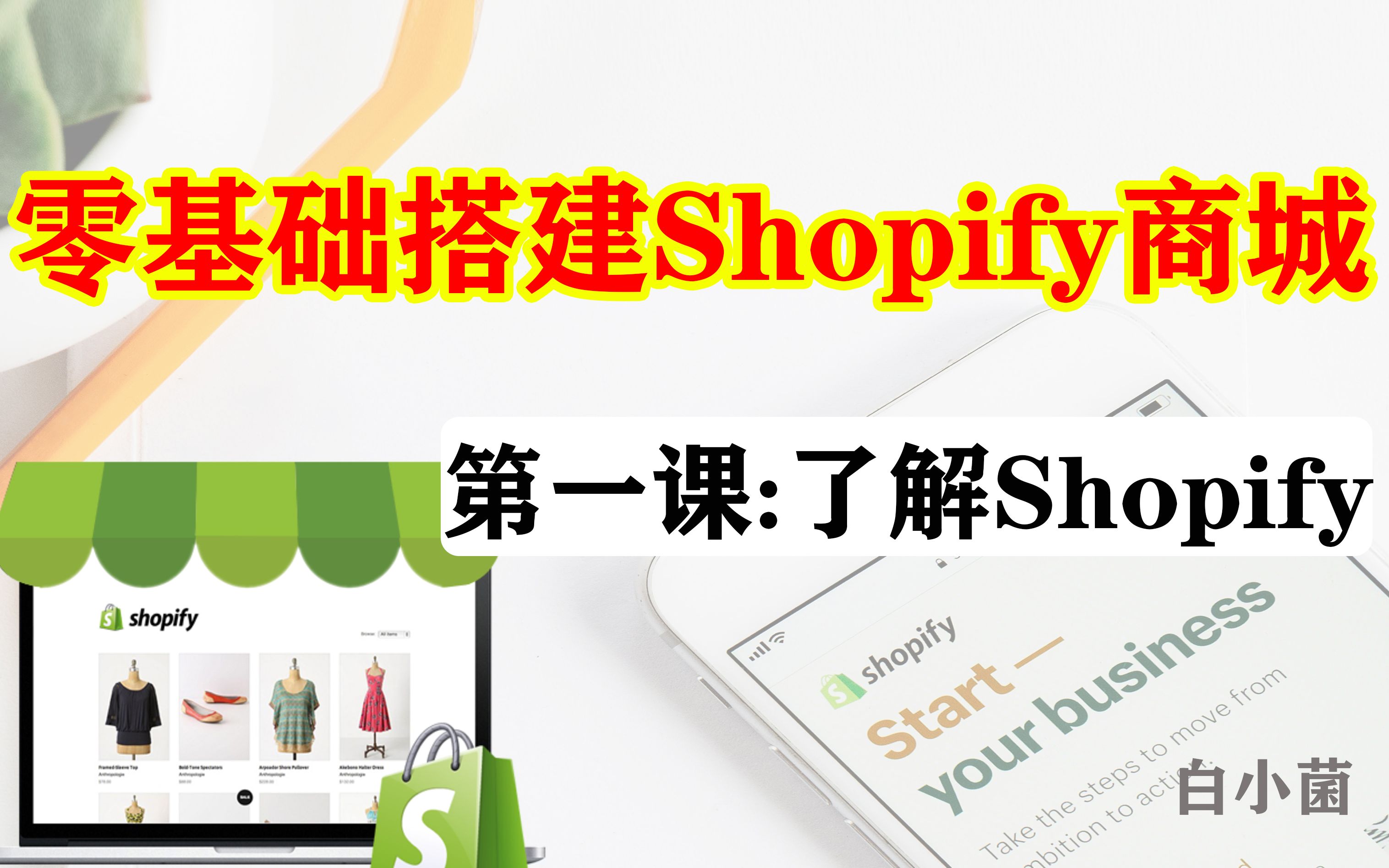零基础搭建独立站shopify商城第一课: Shopify答疑和注意事项及准备资料