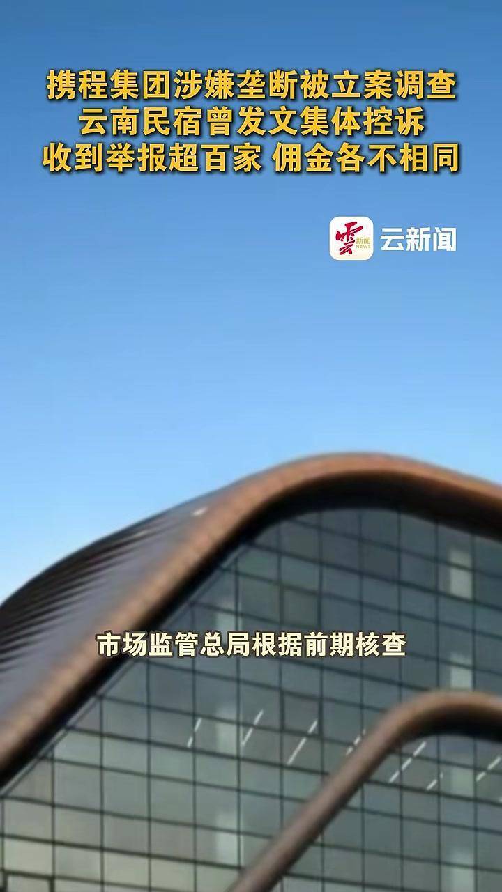 携程集团涉嫌垄断被立案调查云南民宿曾发文集体控诉