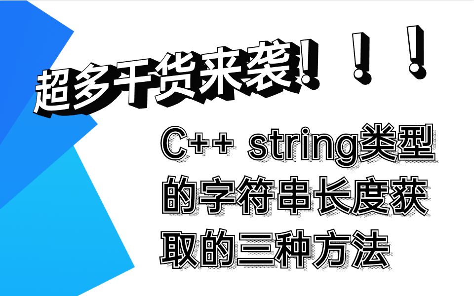 超多干货来袭!!C++ string类型的字符串长度获取的三种方法,后续将会...