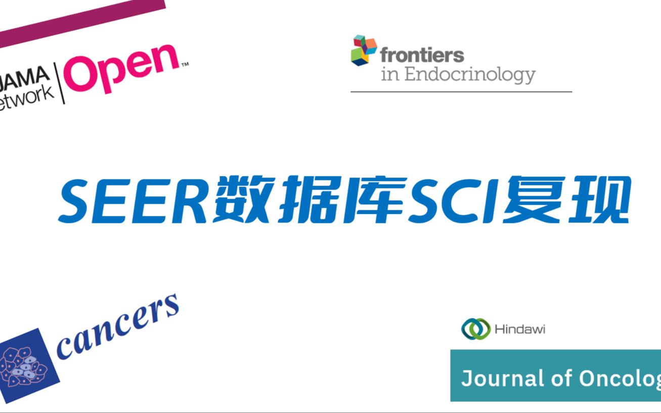 SEER数据库论文体系进阶--高分纯SEER数据库SCI论文复现