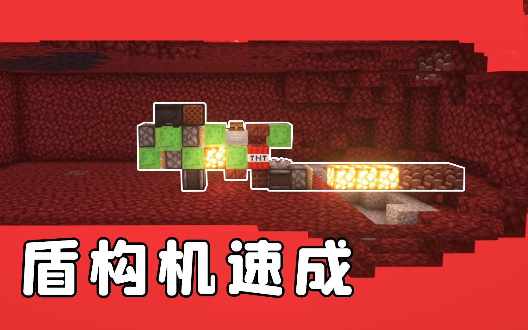 我的世界:java版盾构机速成,开着它挖穿下界吧!_哔哩哔哩bilibili_我的...