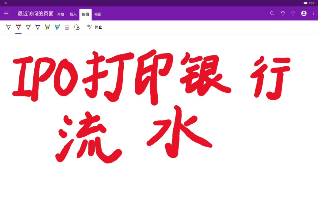 IPO银行流水打印