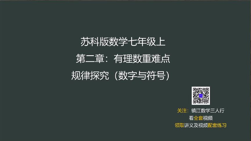 苏科版数学七年级上 第二章有理数 规律探究(数字与符号)