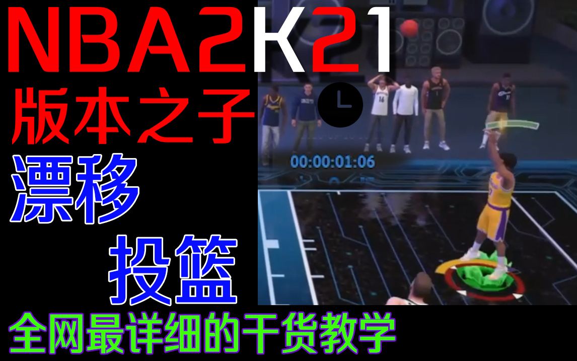 2k21 成功率最高的漂移投篮详解,版本之子,撕开防守的利器。投篮教学...