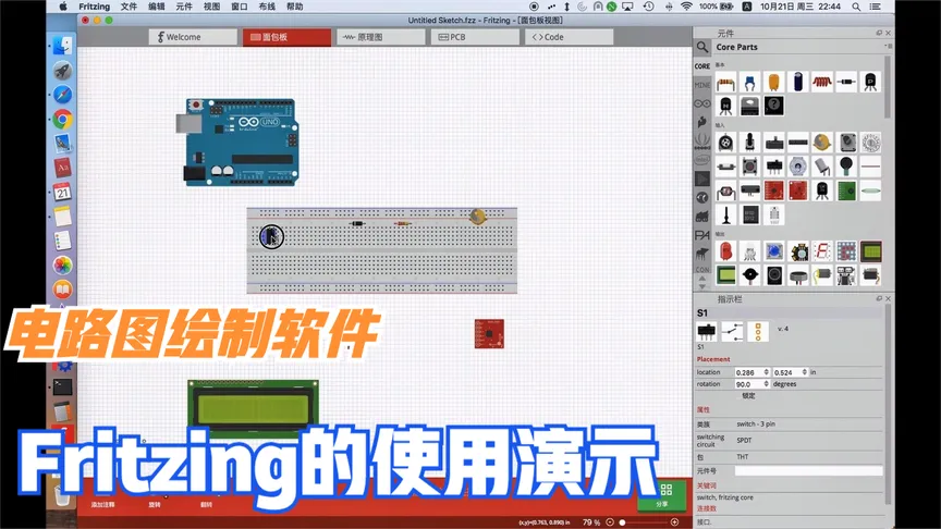 电路图绘制软件Fritzing的简单使用演示