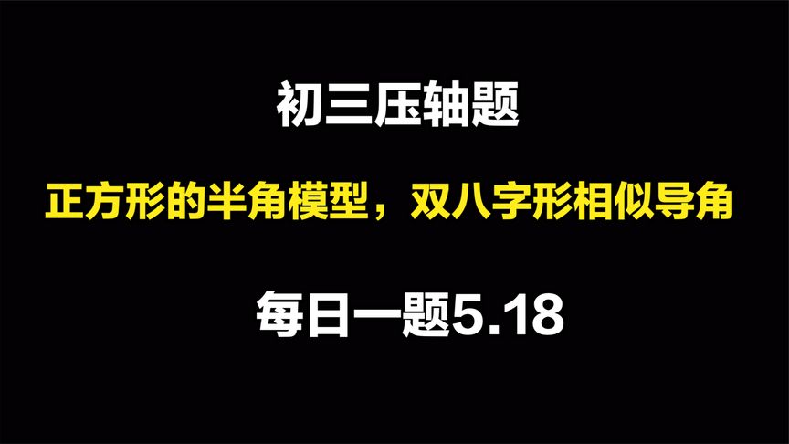 初三数学压轴题-正方形的半角模型,双八字形相似导角5.18
