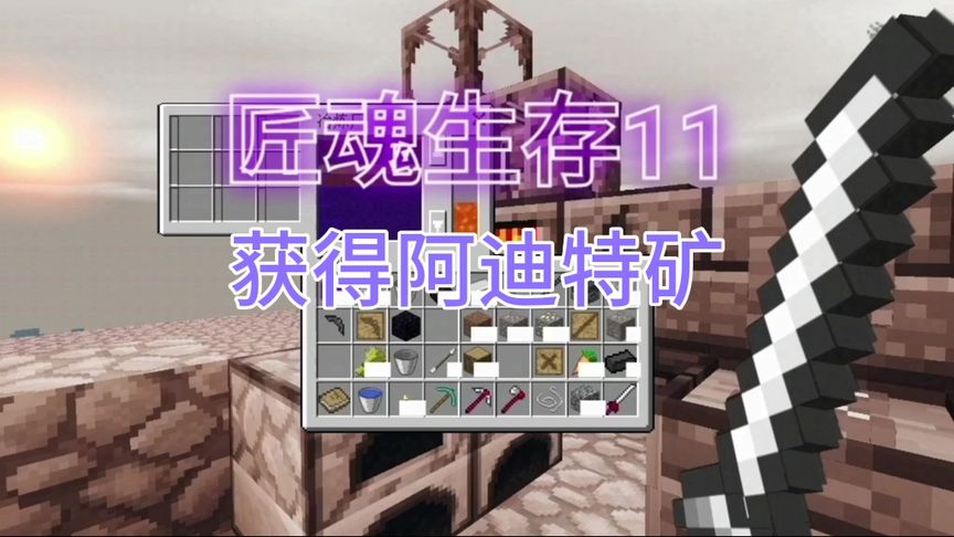 我的世界匠魂生存11:到达地狱,挖到阿迪特矿和钴矿石,送模组哦