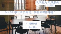面试技巧 - 56.事业单位面试,排序题如何回答
