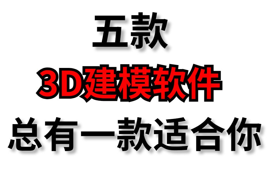 五款免费3D建模软件,重点是免费哦~还不收藏起来,不然待会找不到啦!