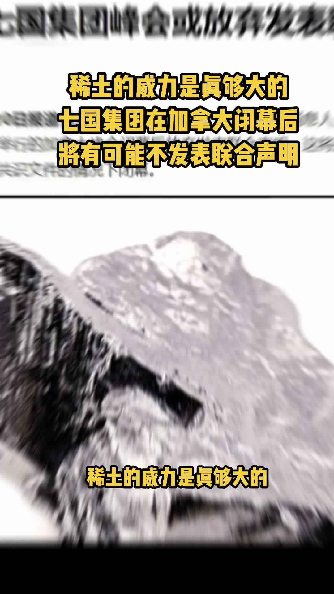 ...闭幕后,将有可能不发表联合声明#国际局势#稀土#g7峰会 #七国集团