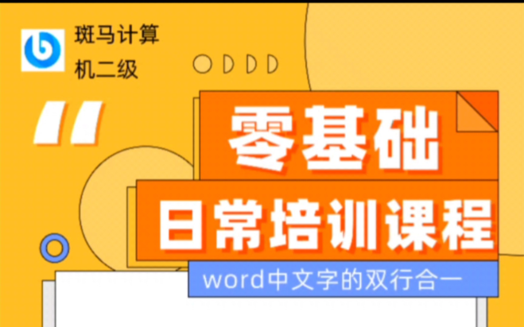 Word中的双行合一