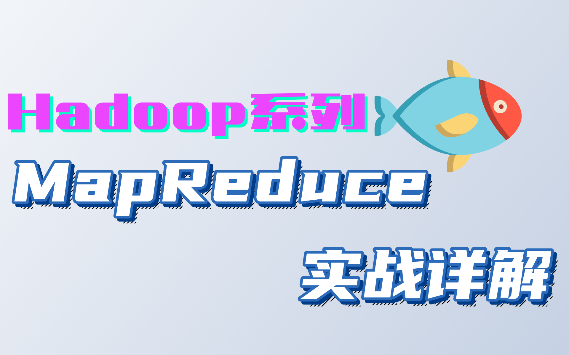 Hadoop-MapReduce原理精讲、轻松入门