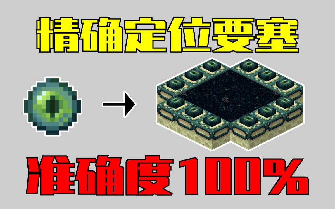【Minecraft】如何只用三颗末影之眼100%精准定位要塞位置?