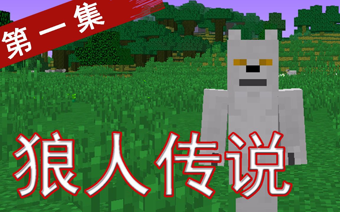 我的世界狼人传说第一集: 身中狼毒, 月圆之日变身狼人!