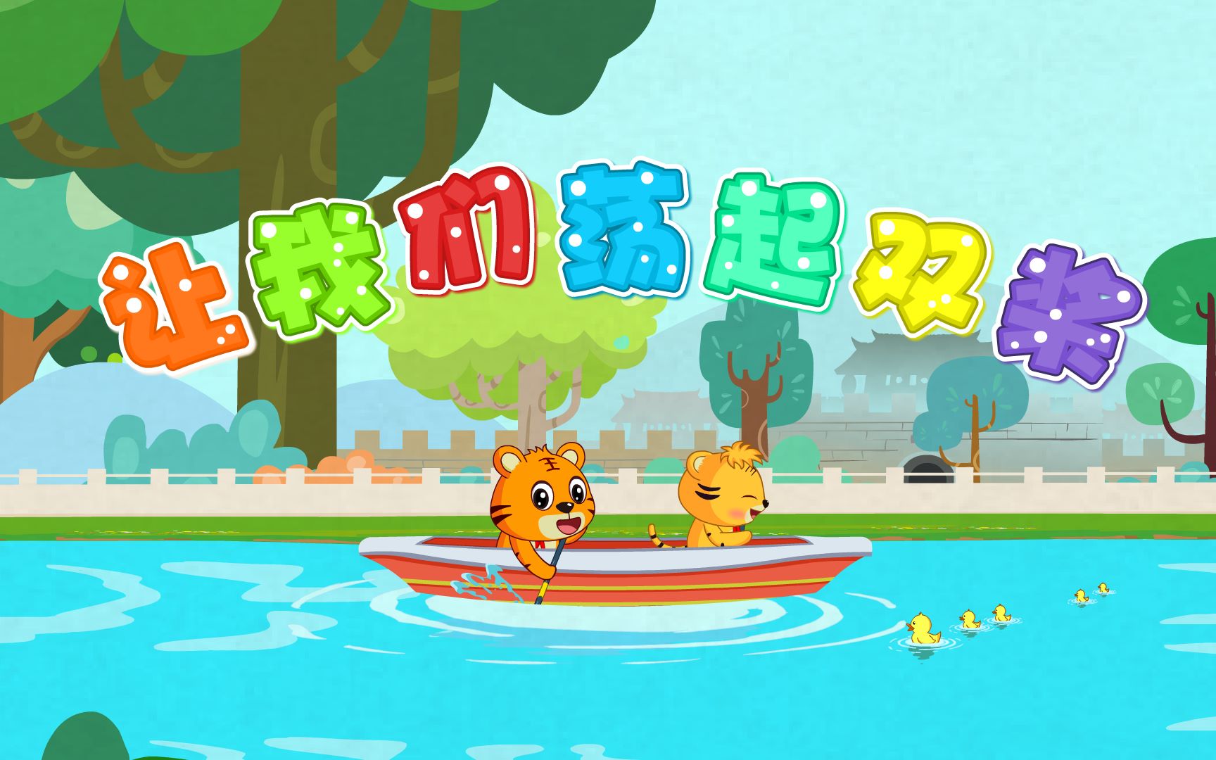 贝乐虎经典早教儿歌《让我们荡起双桨》