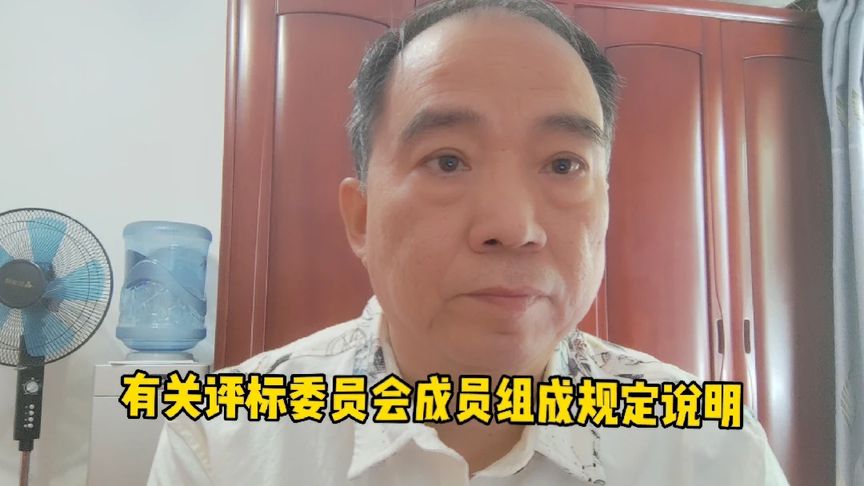 有关评标委员会成员组成规定说明!