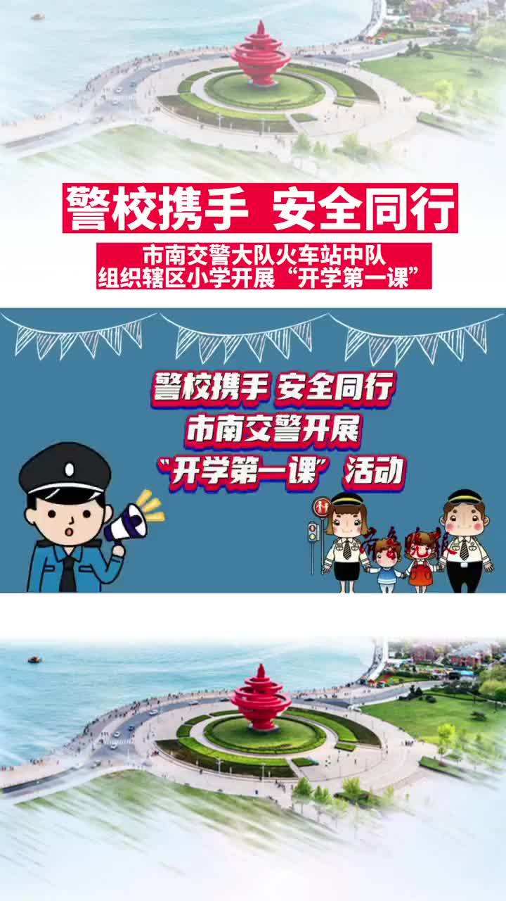 果然视频|安全同行!市南交警组织辖区小学开展"开学第一课"