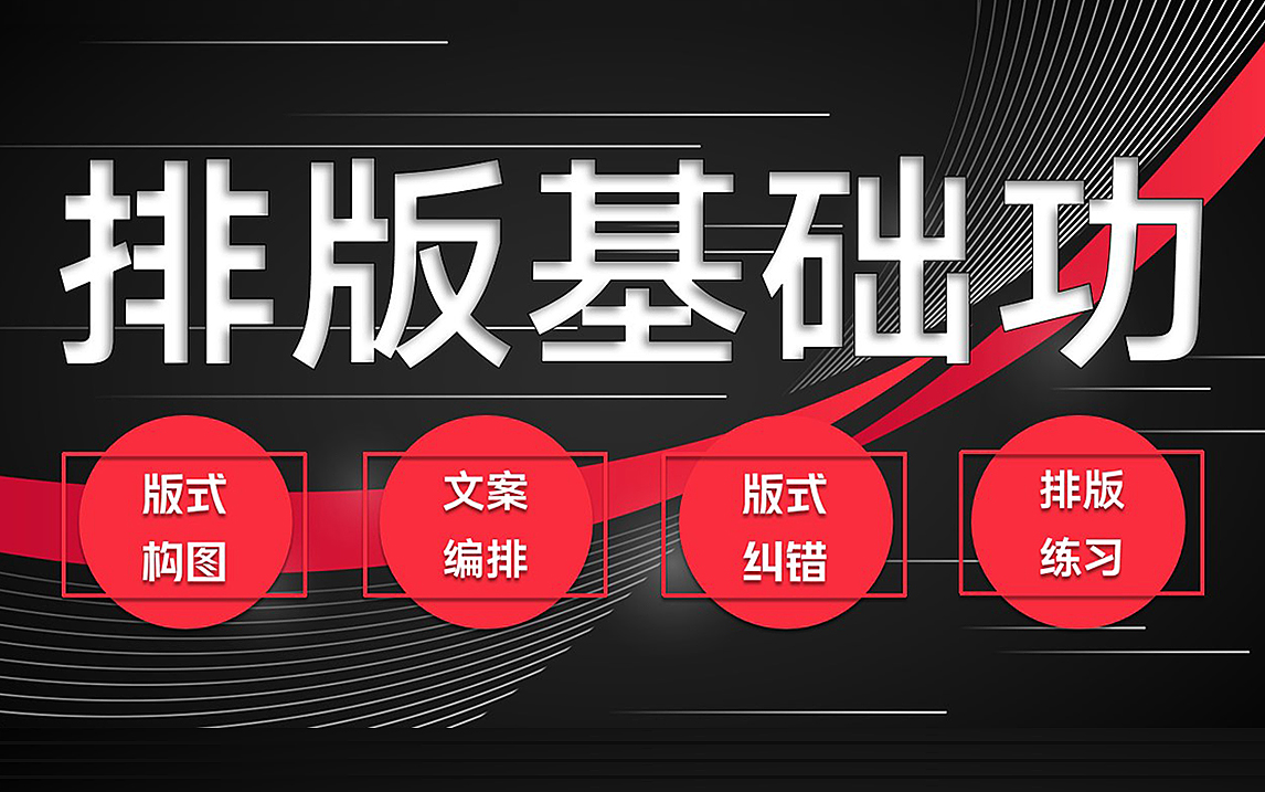 【排版90集】零基础教你快速掌握版式基本功 ,纯文字也能制作出好看...