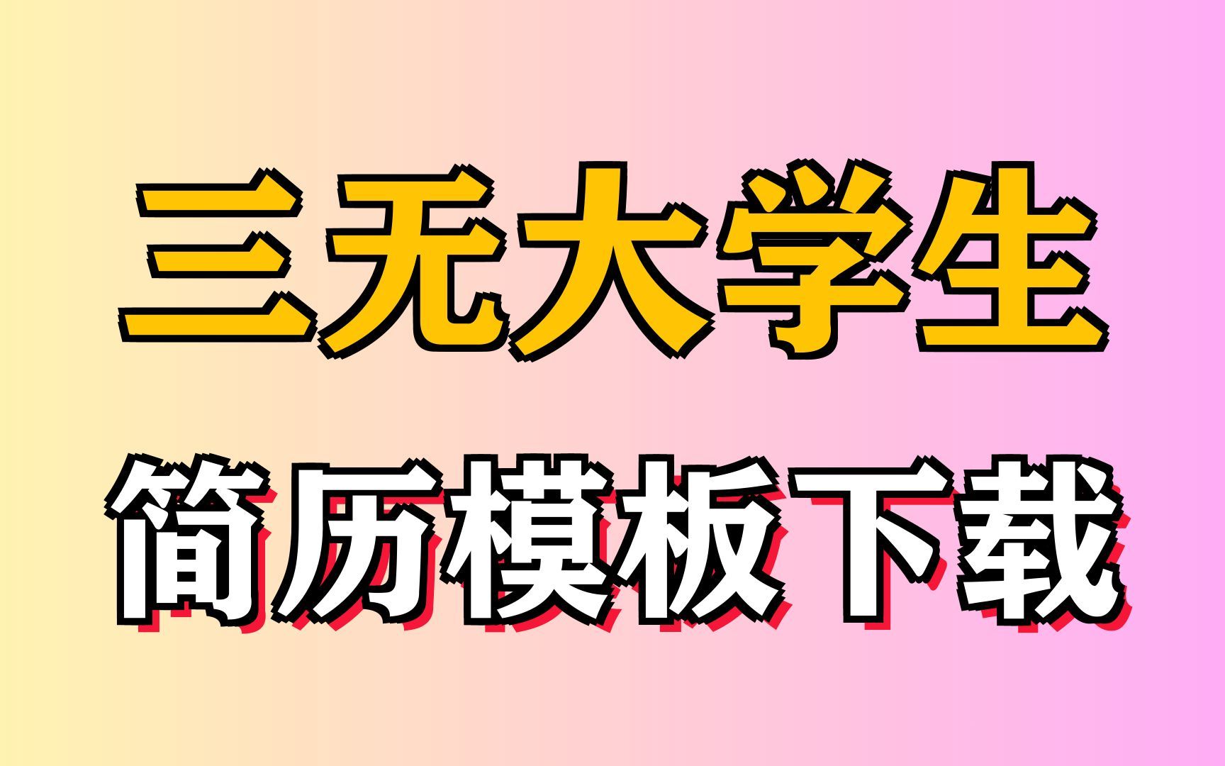 这几个三无大学生简历模板下载网站,上万套随便下