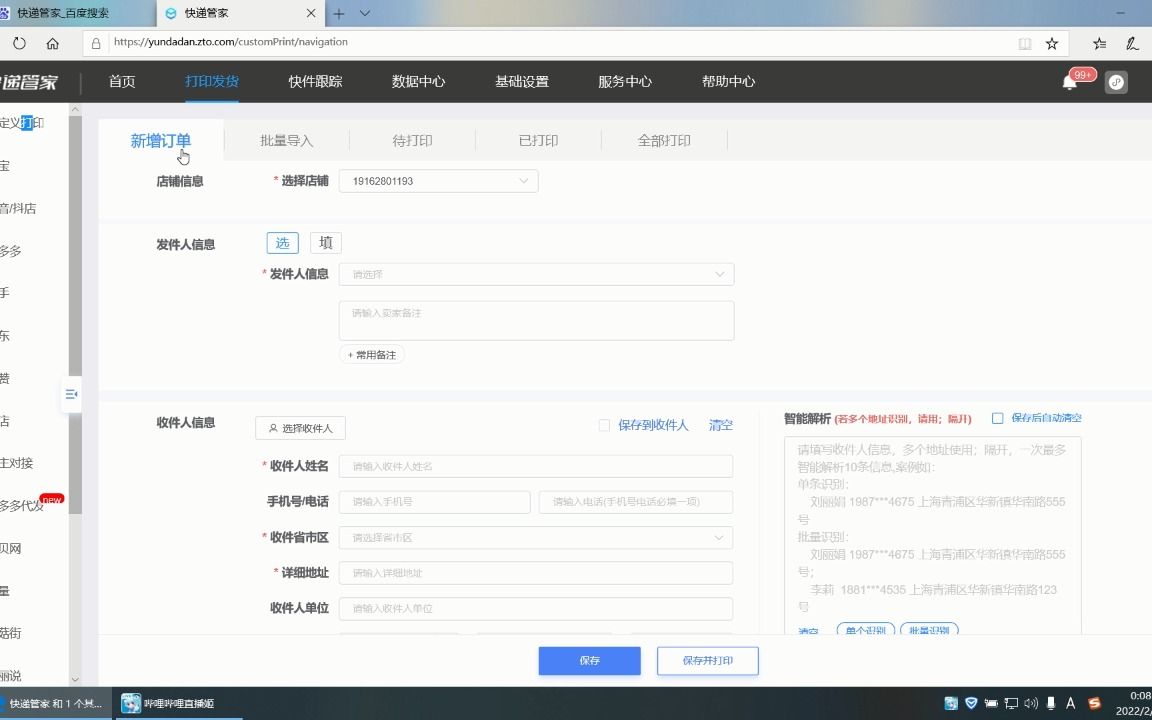 30秒教会电商新手小白如何使用快递管家新建快递单