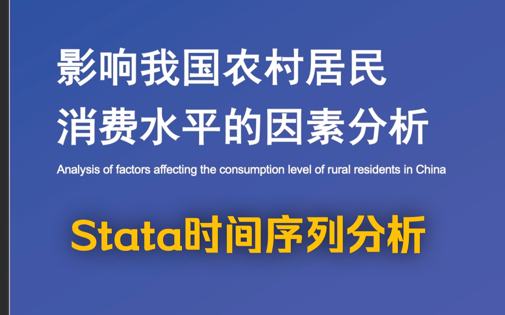 【Stata】计量经济学时间序列分析示例