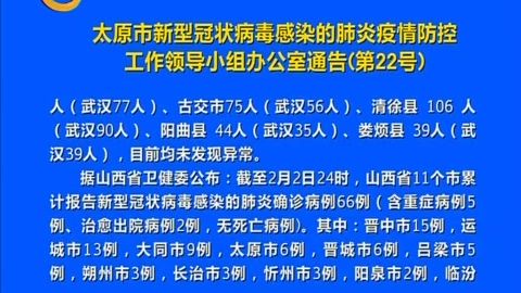 太原新型冠状病毒感染肺炎疫情防控工作领导小组办公室第22号通告