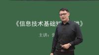 招教考试-中小学信息技术专业知识-张东-15
