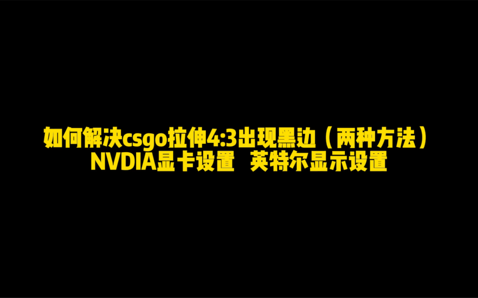 【CSGO】如何解决4:3画面黑边的问题呢?