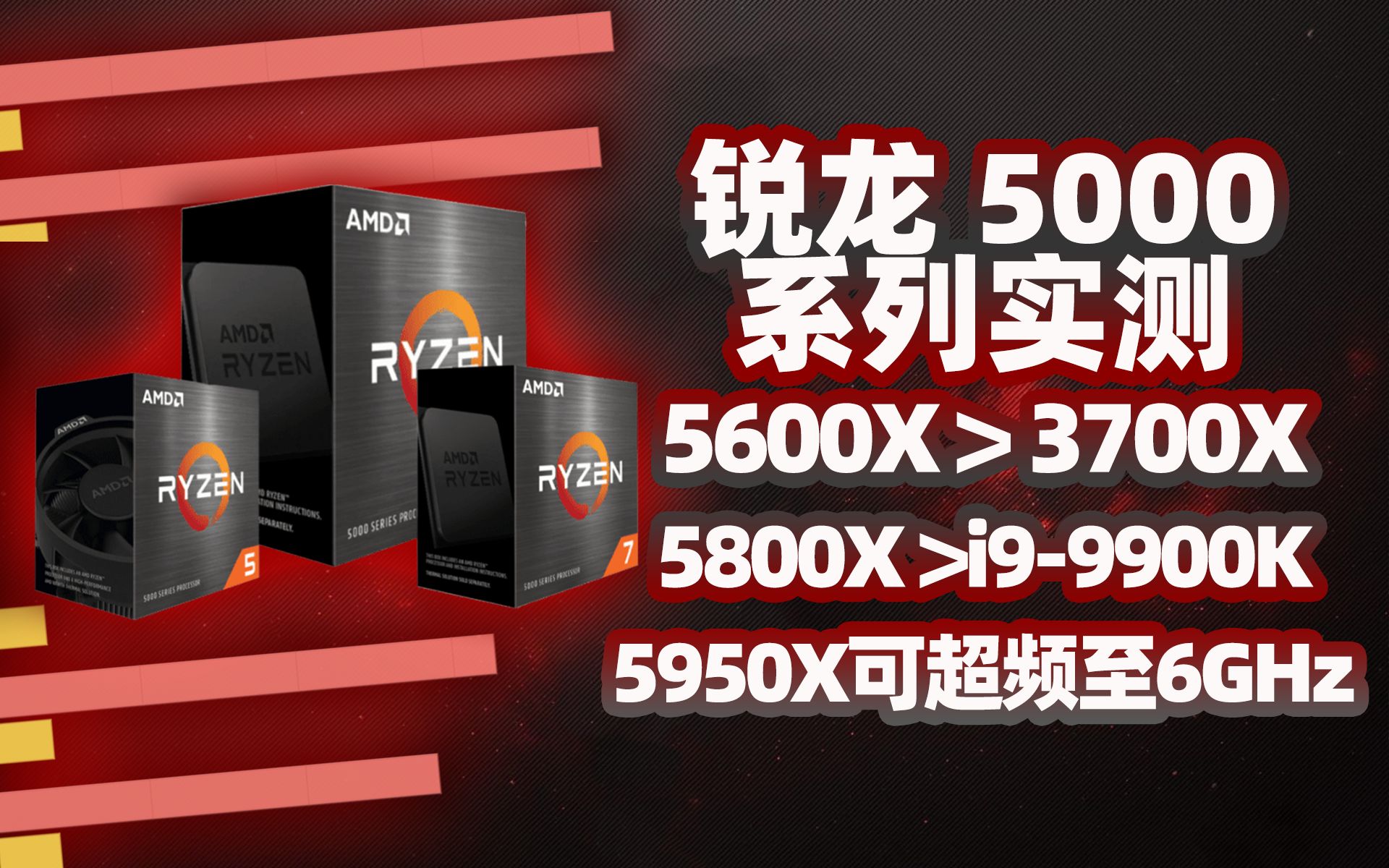 AMD 锐龙5000系列实测数据,6核打败8核、8核打败10核「超极氪」
