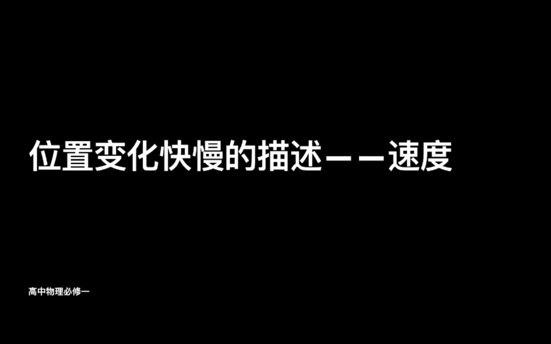 【高中物理必修一】3⃣️:平均速度与瞬时速度
